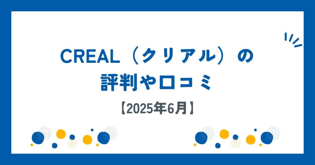 CREAL（クリアル）の評判や口コミ【2025年6月】 | 日本会議室