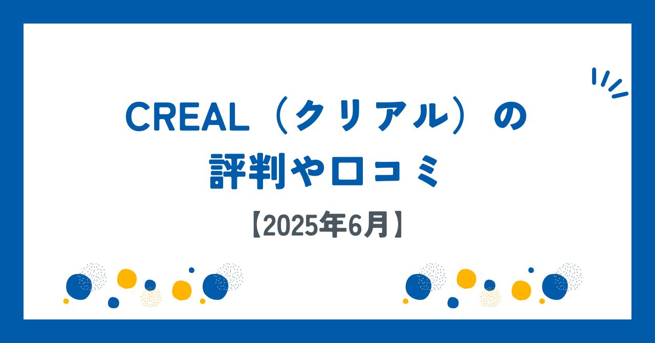 CREAL（クリアル）の評判や口コミ【2025年6月】 | 日本会議室
